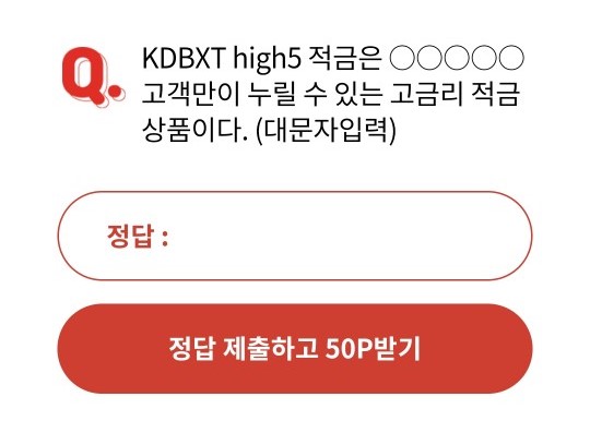 20만원 캐시백 T high5 적금, 오후 2시 오퀴즈...정답공개