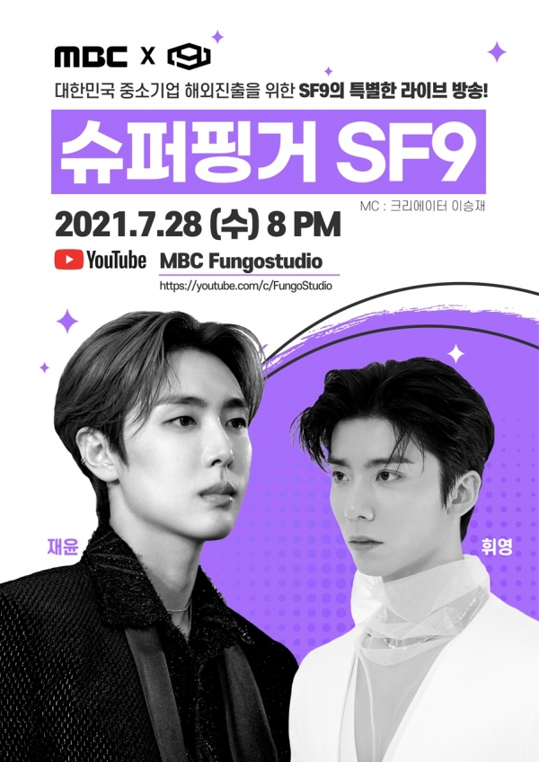 슈퍼핑거 SF9, SF9과 함께 중소기업에 도움 손길… 28일 오후 8시 라이브 이벤트