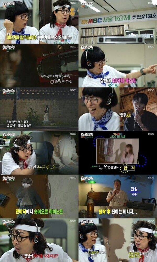 MBC '놀면 뭐하니?' 80s MBC 서울가요제…유재석과 함께한 80년대 감성 여행