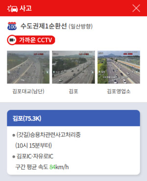 [속보] 수도권 제1순환고속도로 일산 방향 김포 부근서 갓길 승용차 사고 발생